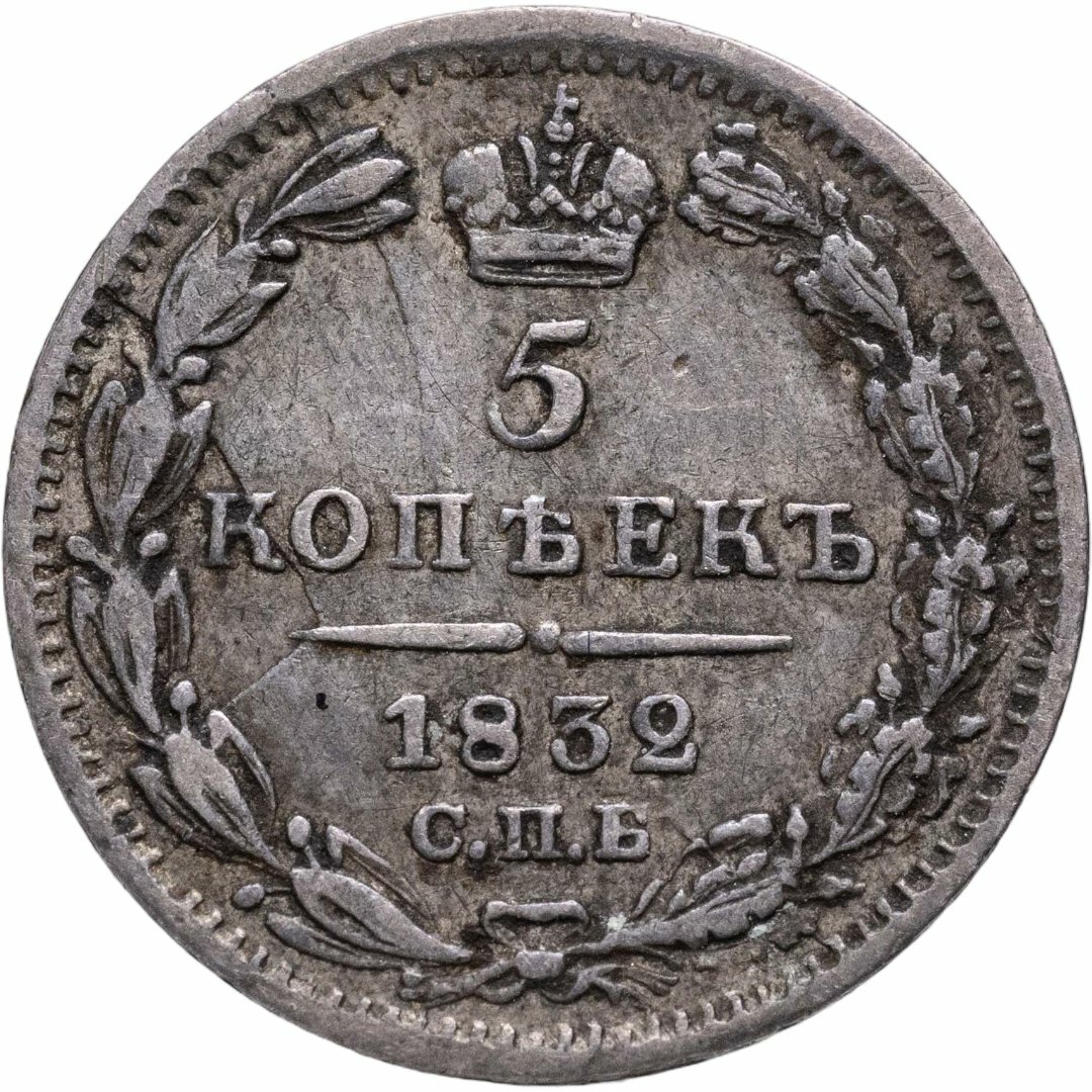 5 копеек 1832 СПБ-НГ, Серебро 868, в сохранности VF-XF