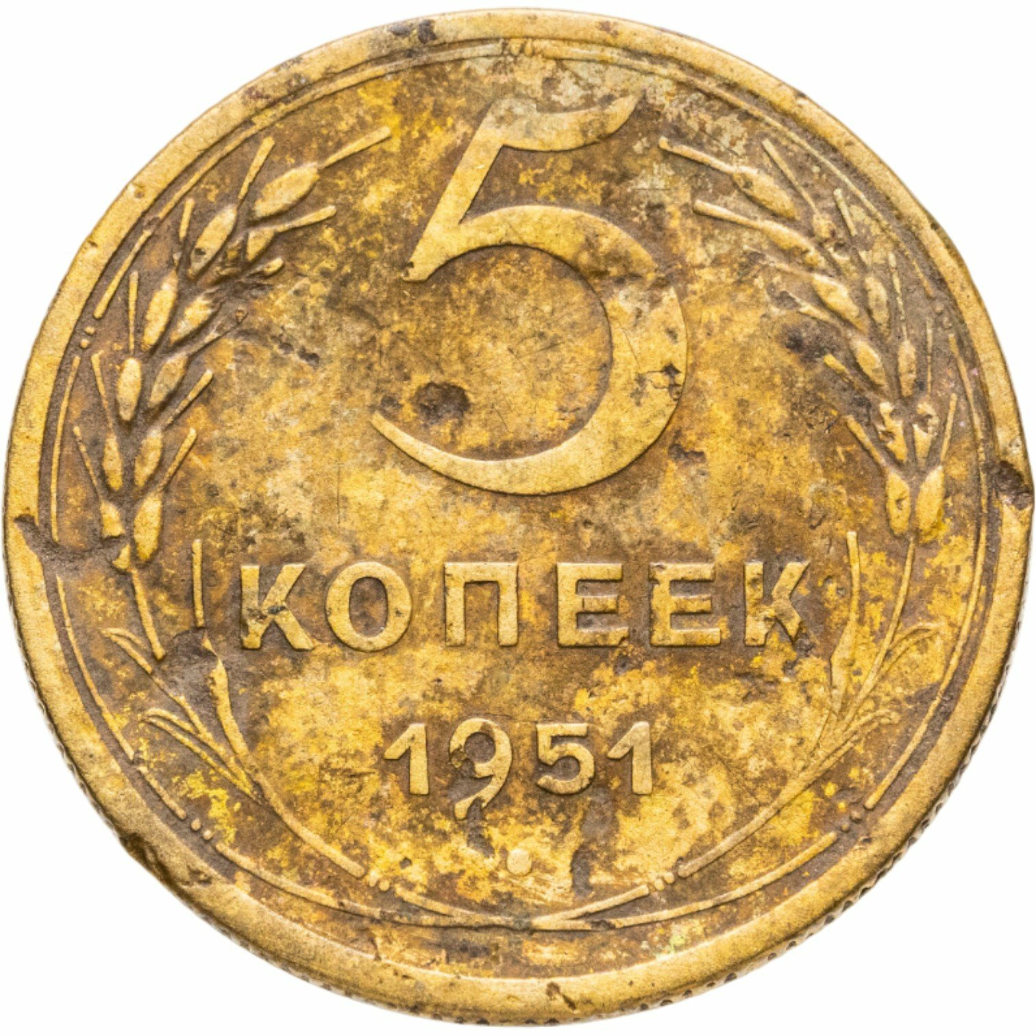 5 копеек 1951, Бронза, в сохранности VF