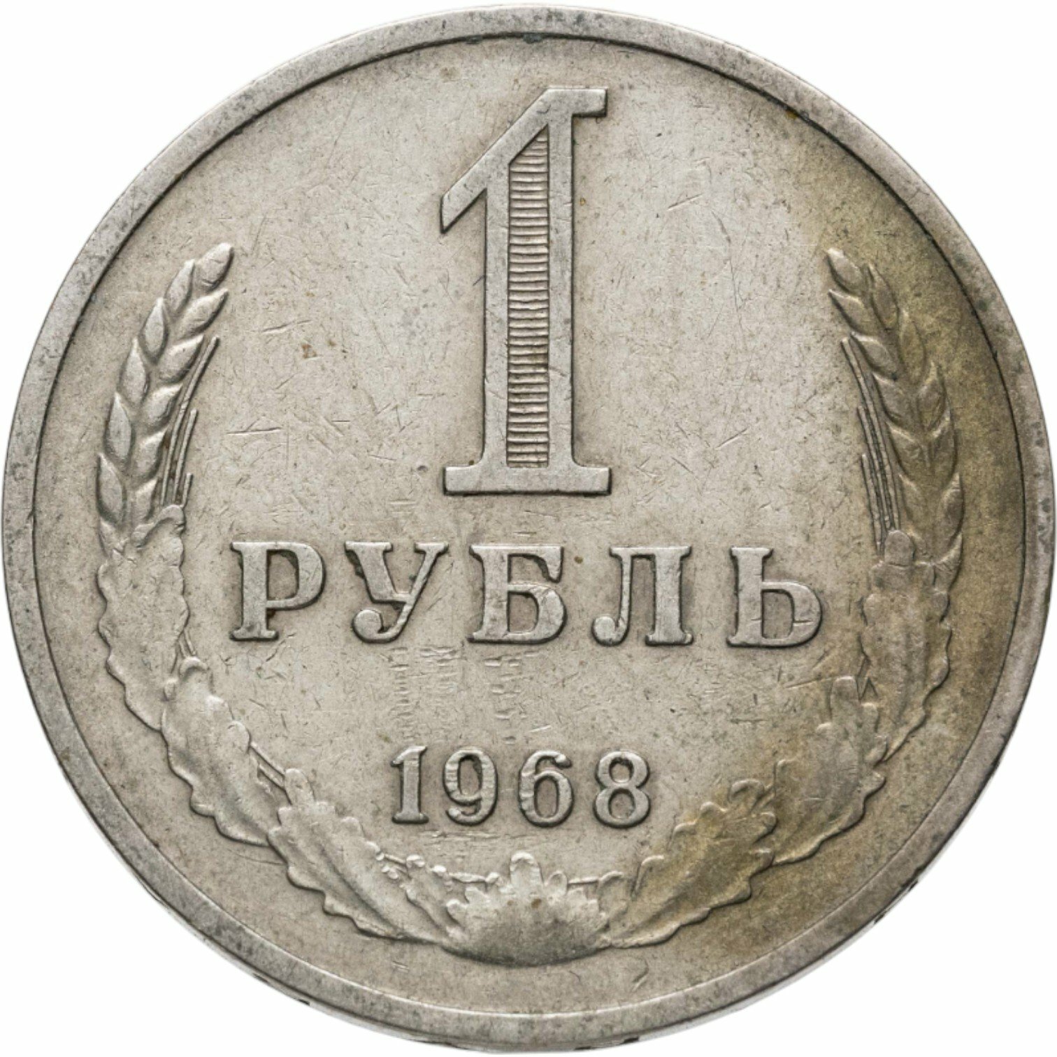 1 рубль 1968, Мельхиор медь-никель, в сохранности VF-XF
