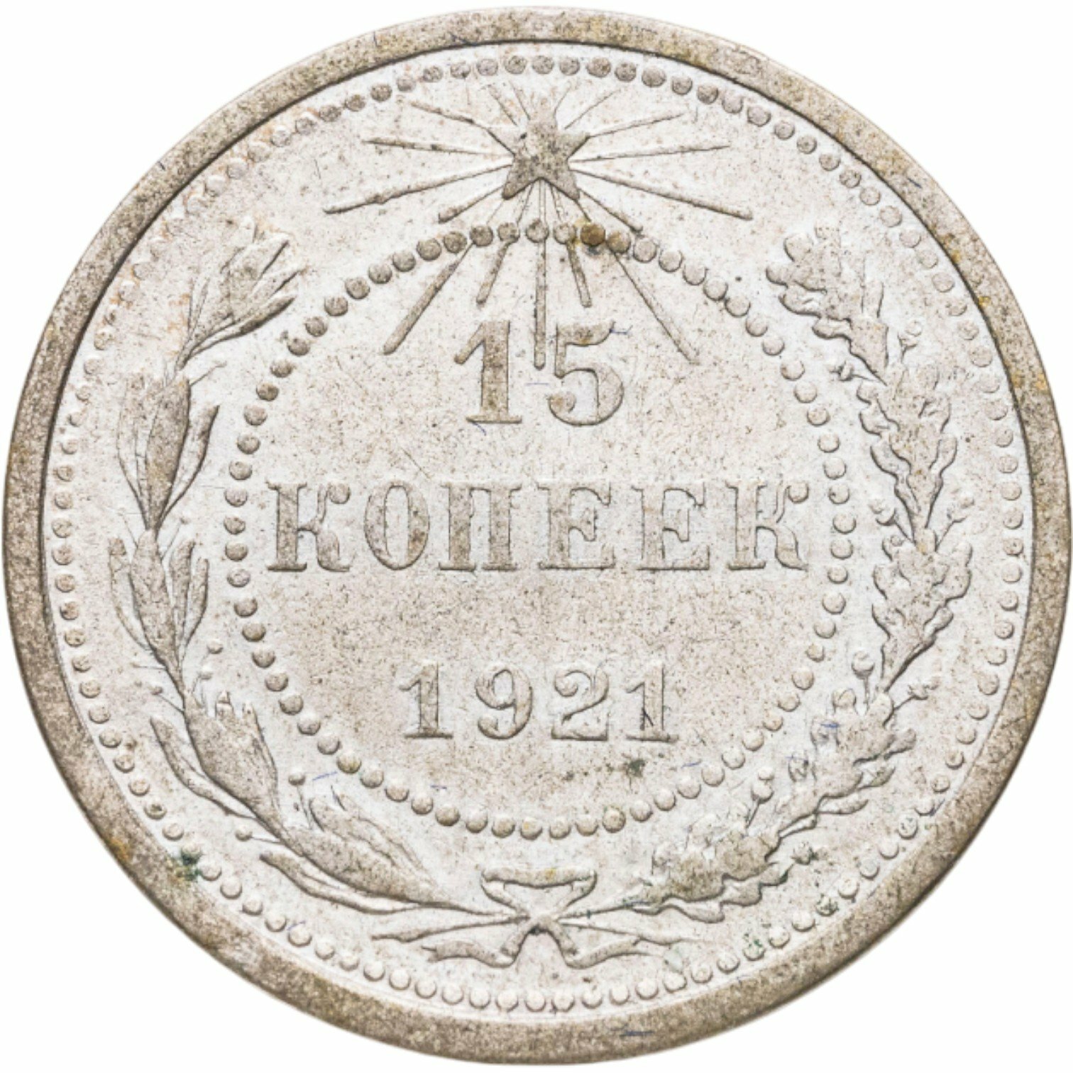 15 копеек 1921, Серебро 500, в сохранности F-VF
