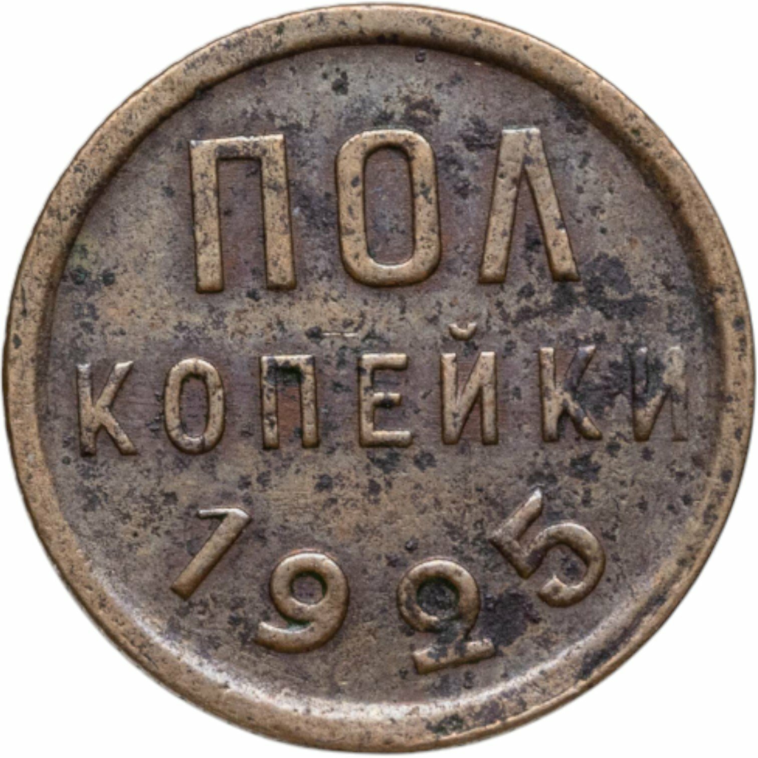 Полкопейки 1925, Медь, в сохранности VF-XF