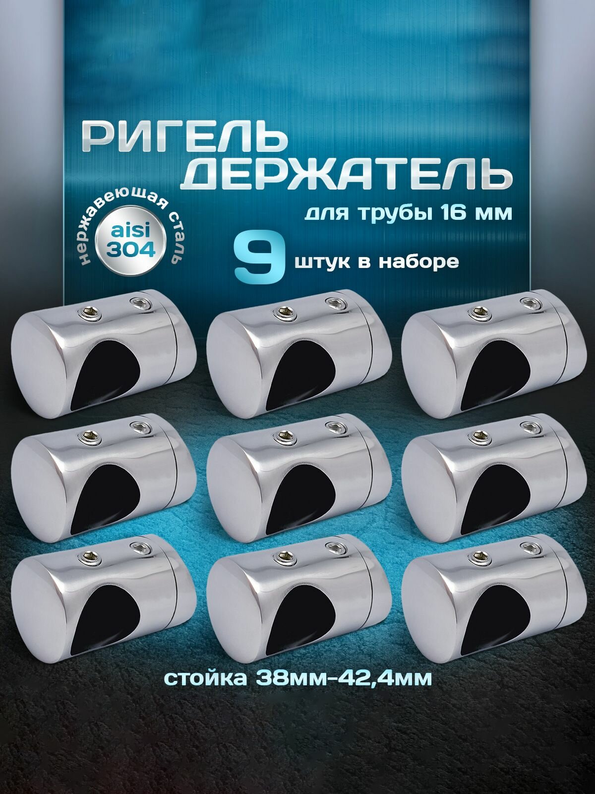Ригеледержатель на стойку 38 мм - 42,4 мм, для трубы 16мм, 9шт, нержавеющая сталь aisi 304