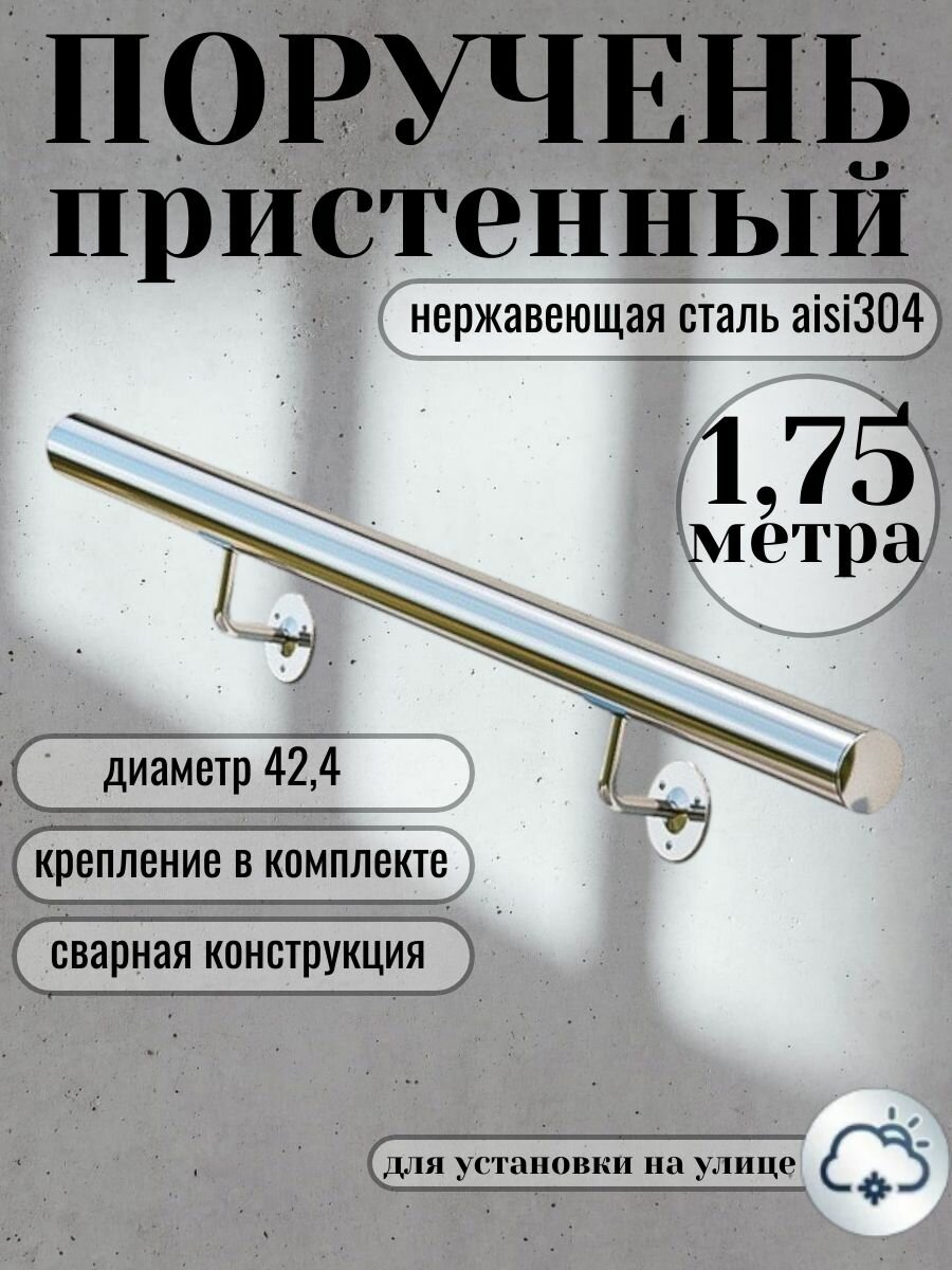 Пристенный поручень для лестницы из нержавеющей стали 1,75 метра