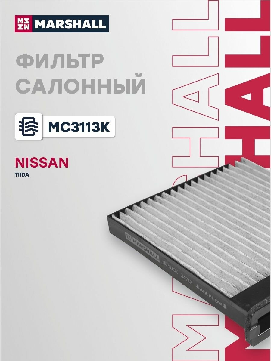 Фильтр салонный угольный для Nissan Tiida / Ниссан Тида, Marshall MC3113K