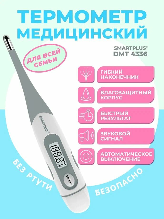 Термометр медицинский цифровой SmartPlus (гибкий наконечник) DMT4336