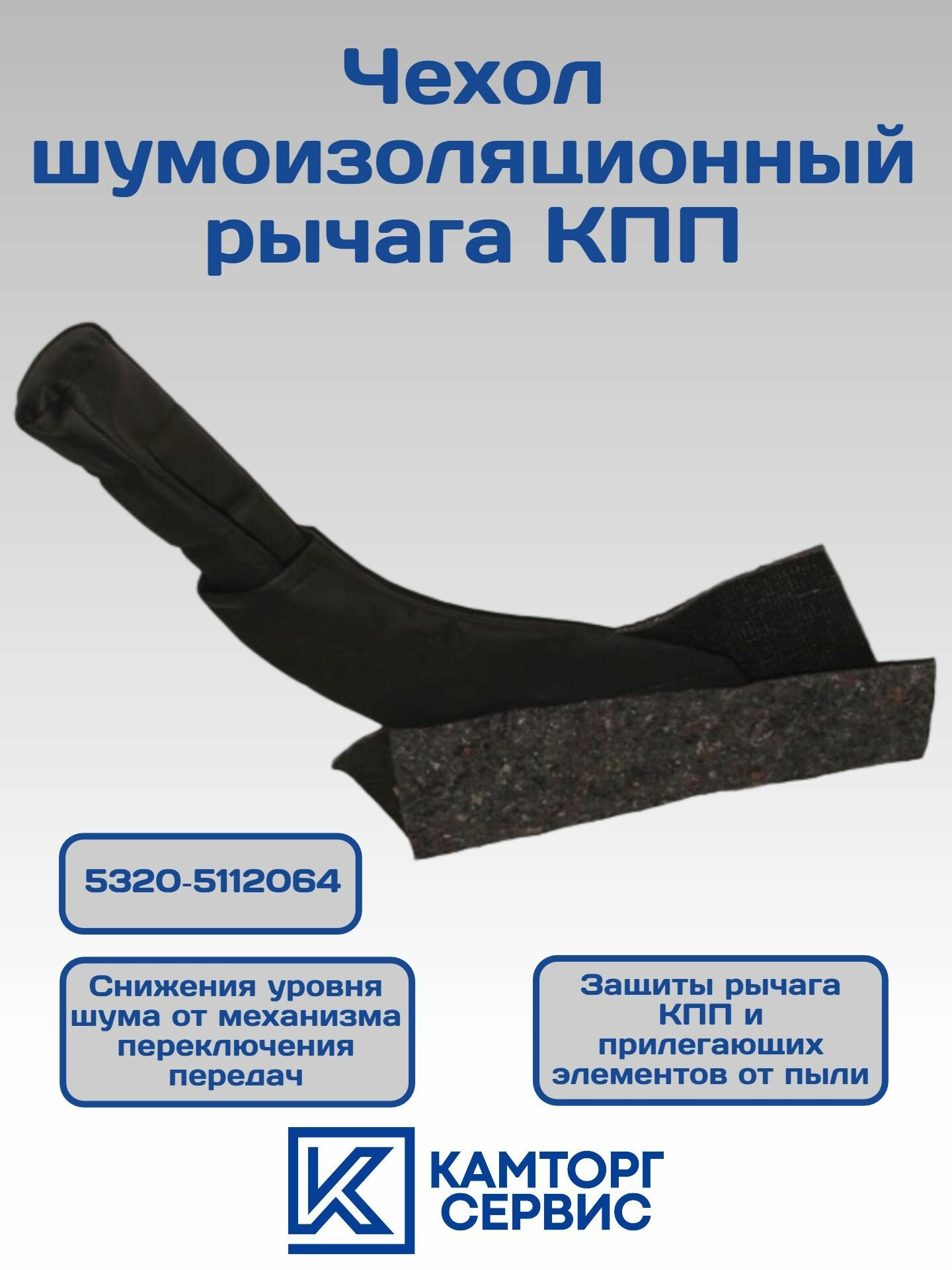 Чехол шумоизоляционный рычага КПП 5320