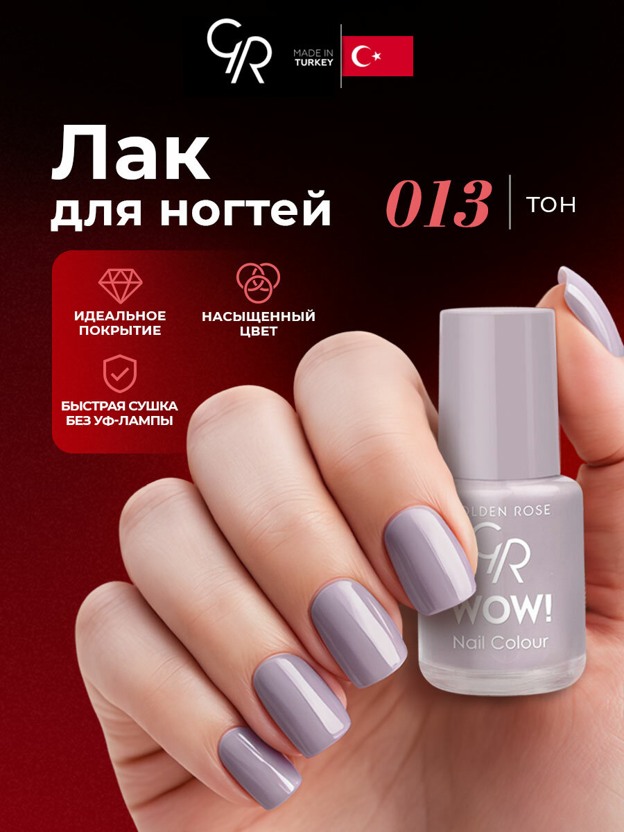 Лак для ногтей Golden Rose WOW, тон 013 светло-сиреневая эмаль