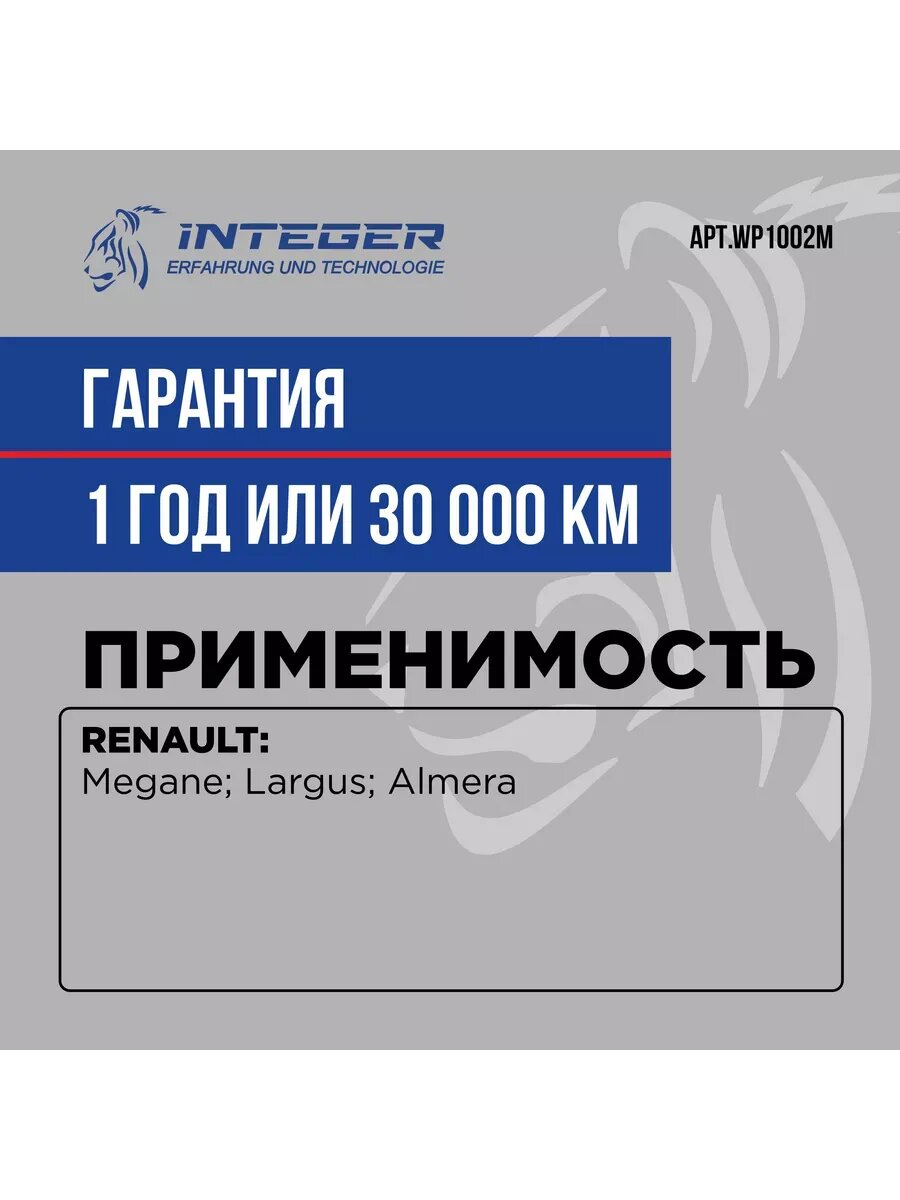Помпа Насос водяной ор.210100753R INTEGER WP1002M