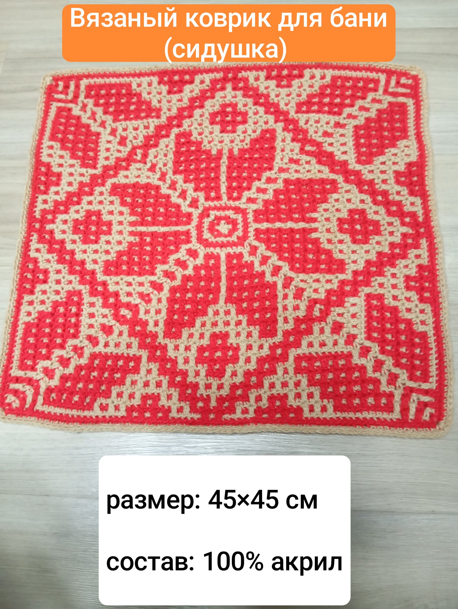 Вязаный коврик (сидушка) 1 штука
