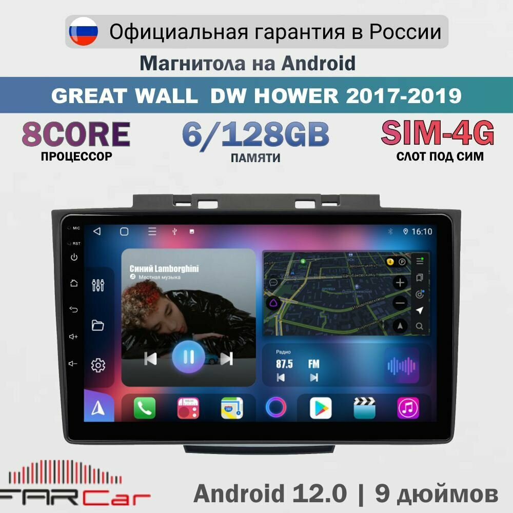 Магнитола Great Wall DW Hower 2017-2019 на Android 12.0, Грейт Вол ДВ Ховер, 6+128Гб, QLED SIM 4G DSP CARPLAY, комплект рамка + проводка, FC SL3013Mdw (S6c) - 9 дюймов