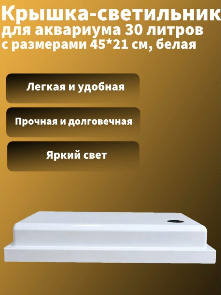Крышка-светильник для аквариума 30 литров с размерами 45*21 см, белая