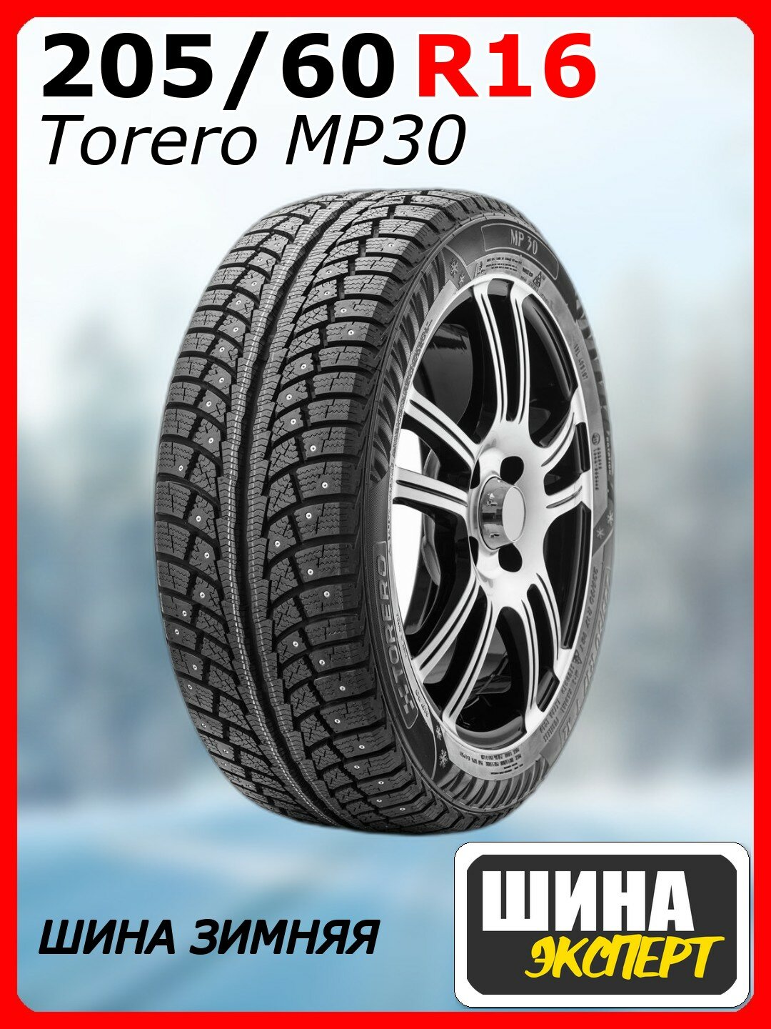 Шина зимняя шипованная Torero (Matador) 205/60/16 T 96 MP30 XL Ш. для легковых автомобилей 15860040000