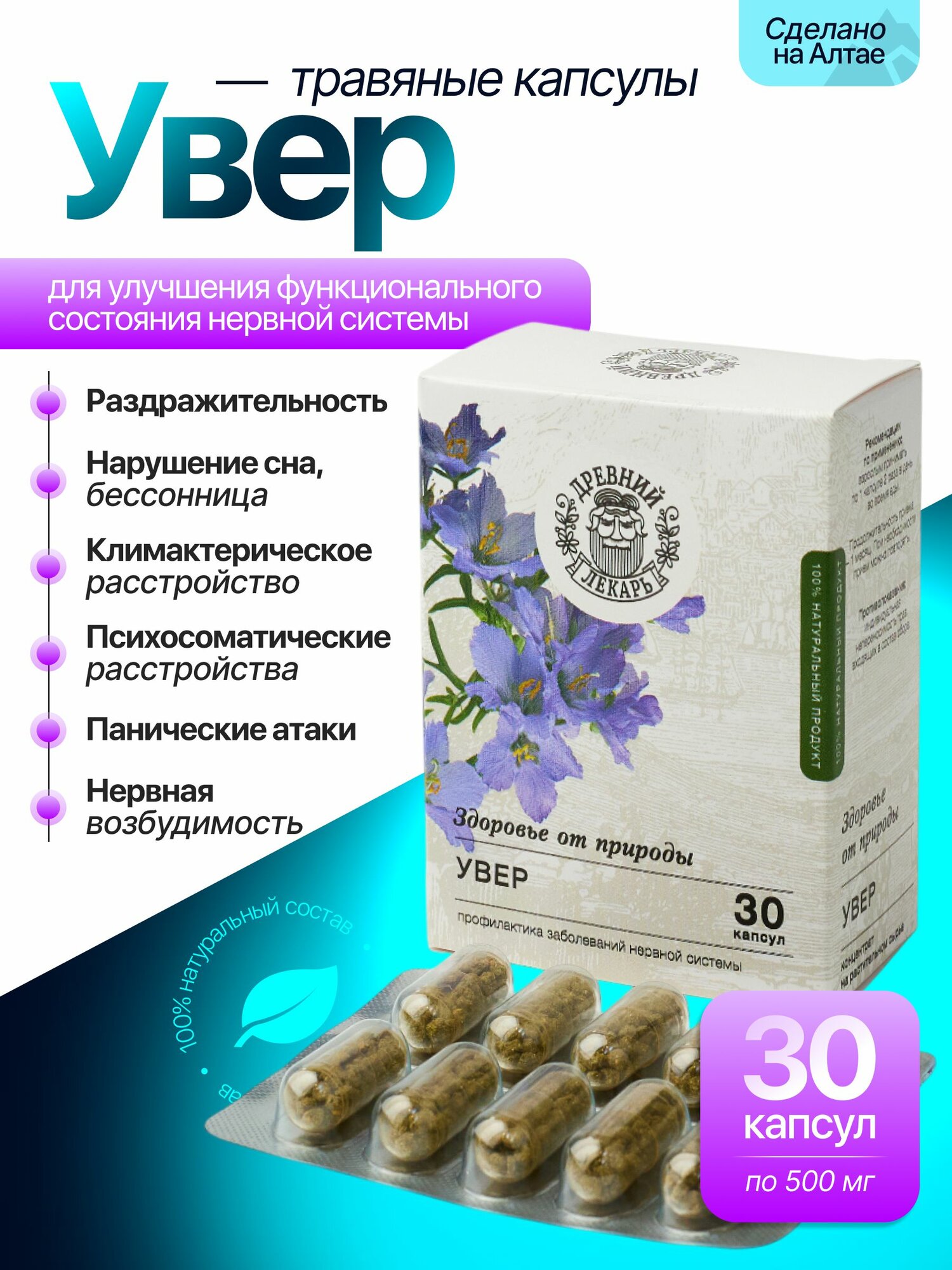 Травяные капсулы при заболеваниях нервной системы "Увер" 30 капсул