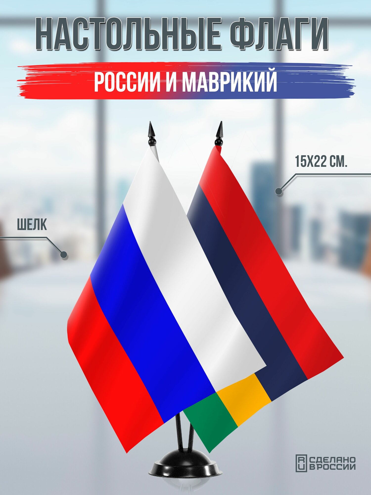 Настольные флаги России и Маврикия на черной подставке