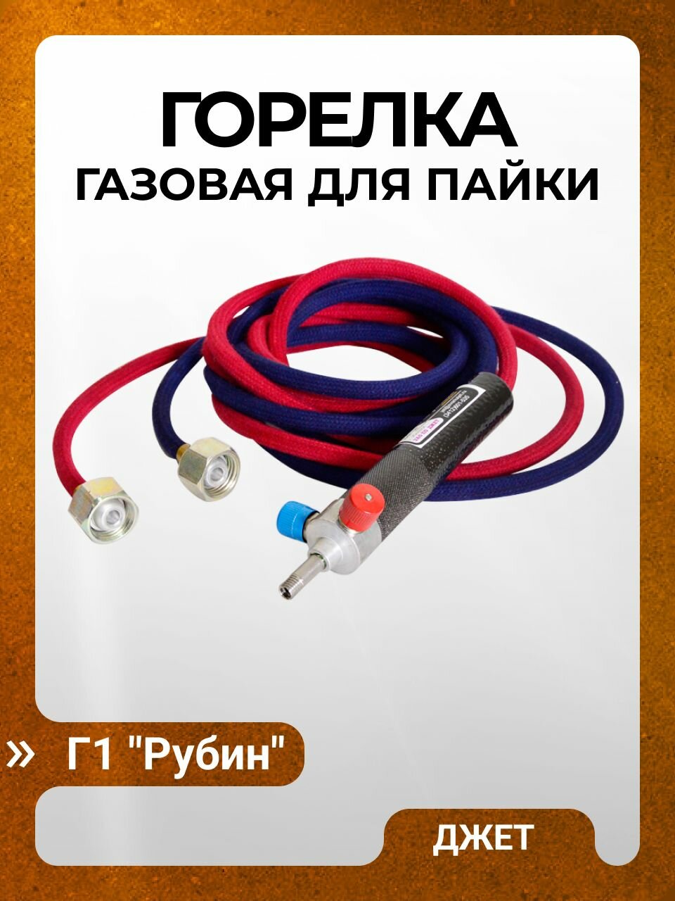 Газовая горелка для пайки Г1 "Рубин" джет (для ювелирных работ)