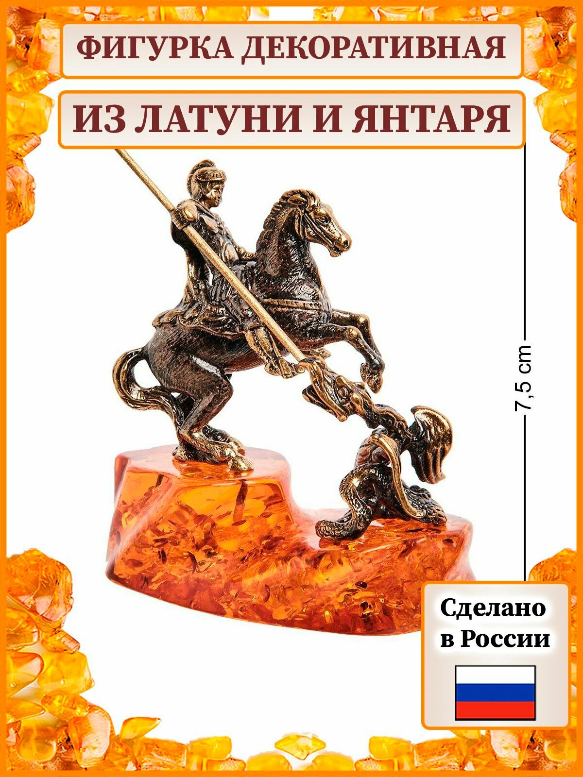 Фигурка "Георгий Победоносец" мал. (латунь, янтарь) A2163300