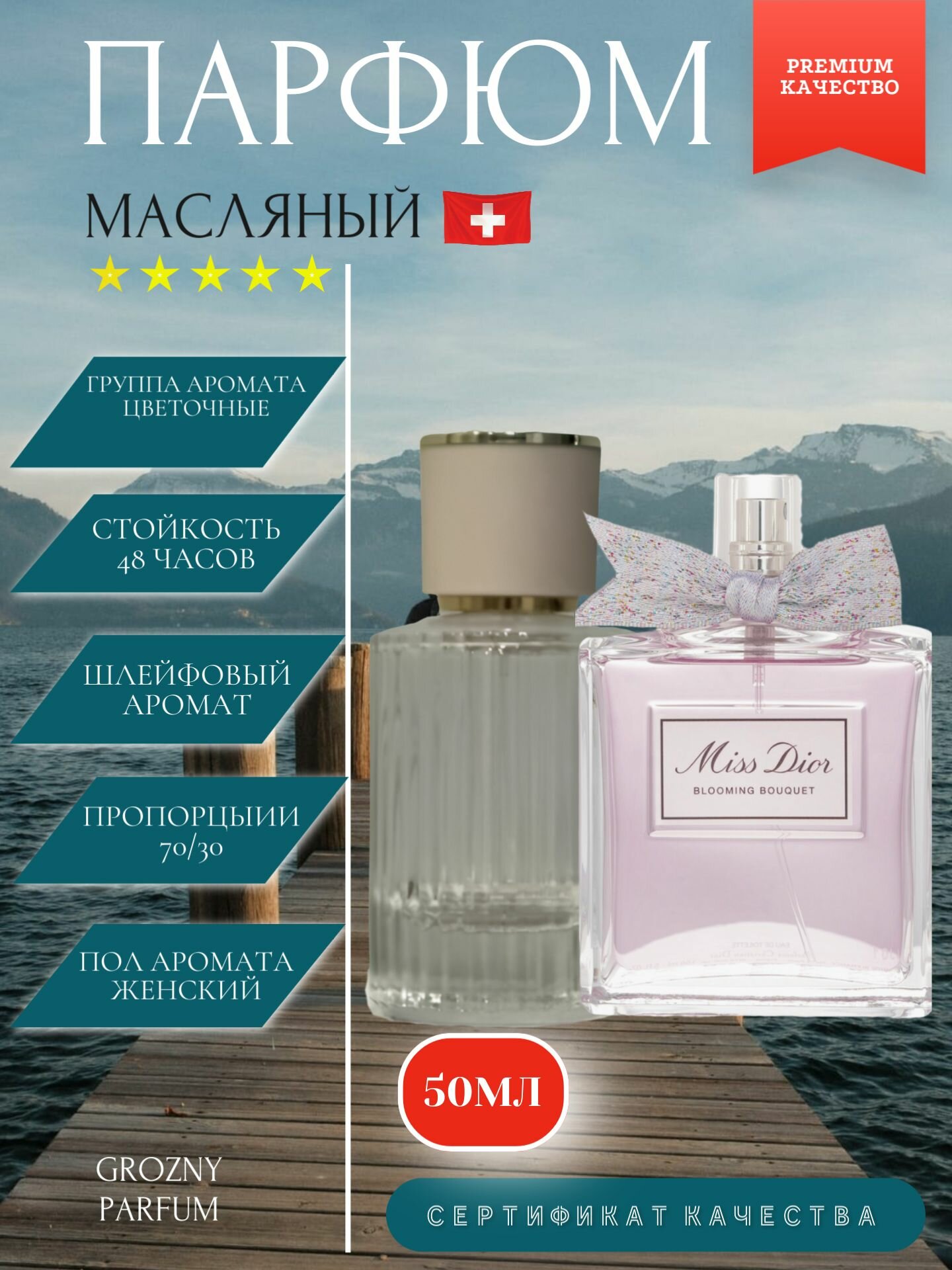 Масляные духи, цветущий букет Кристиана Диора от Мисс Диор 50мл