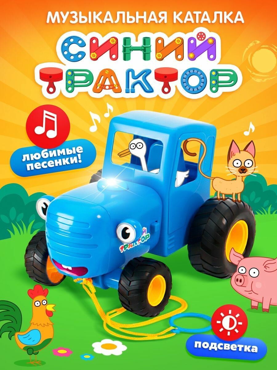 Музыкальная игрушка "Синий Трактор" машинка для малышей 1 +