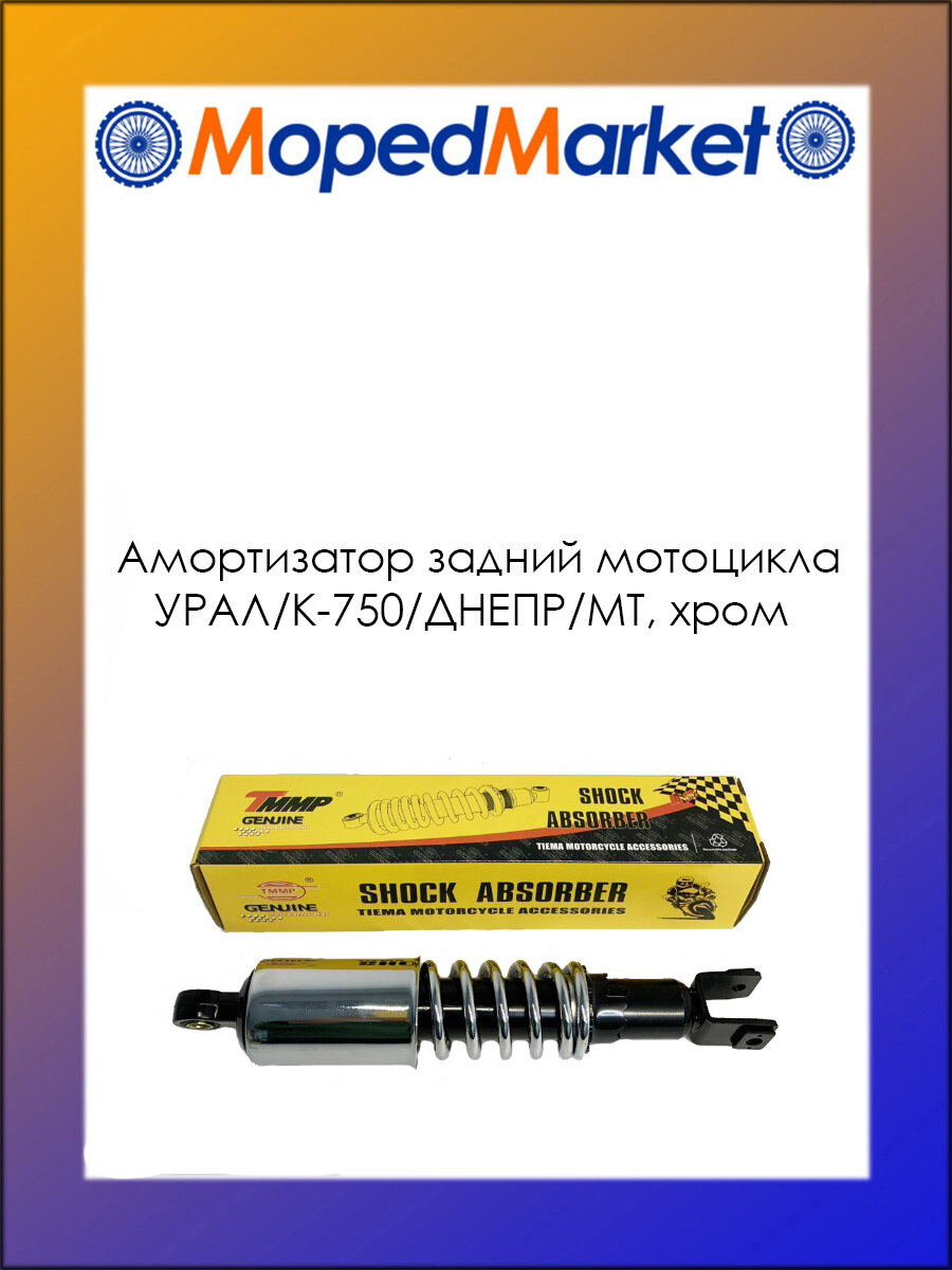 Амортизатор задний мотоцикла урал/К-750/днепр/МТ, хром (1 шт)