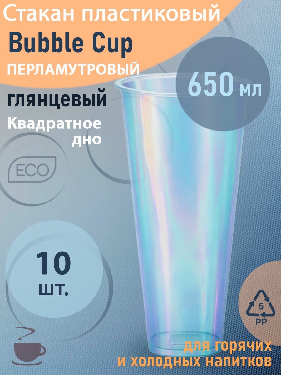 Перламутровый глянцевый РР стакан 650 мл с квадратным дном взлп Bubble Cup d-90 мм, 10 шт.
