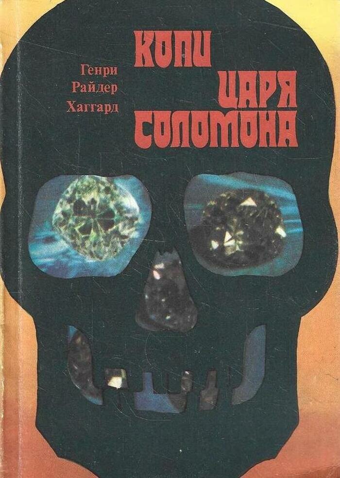 Копи царя Соломона