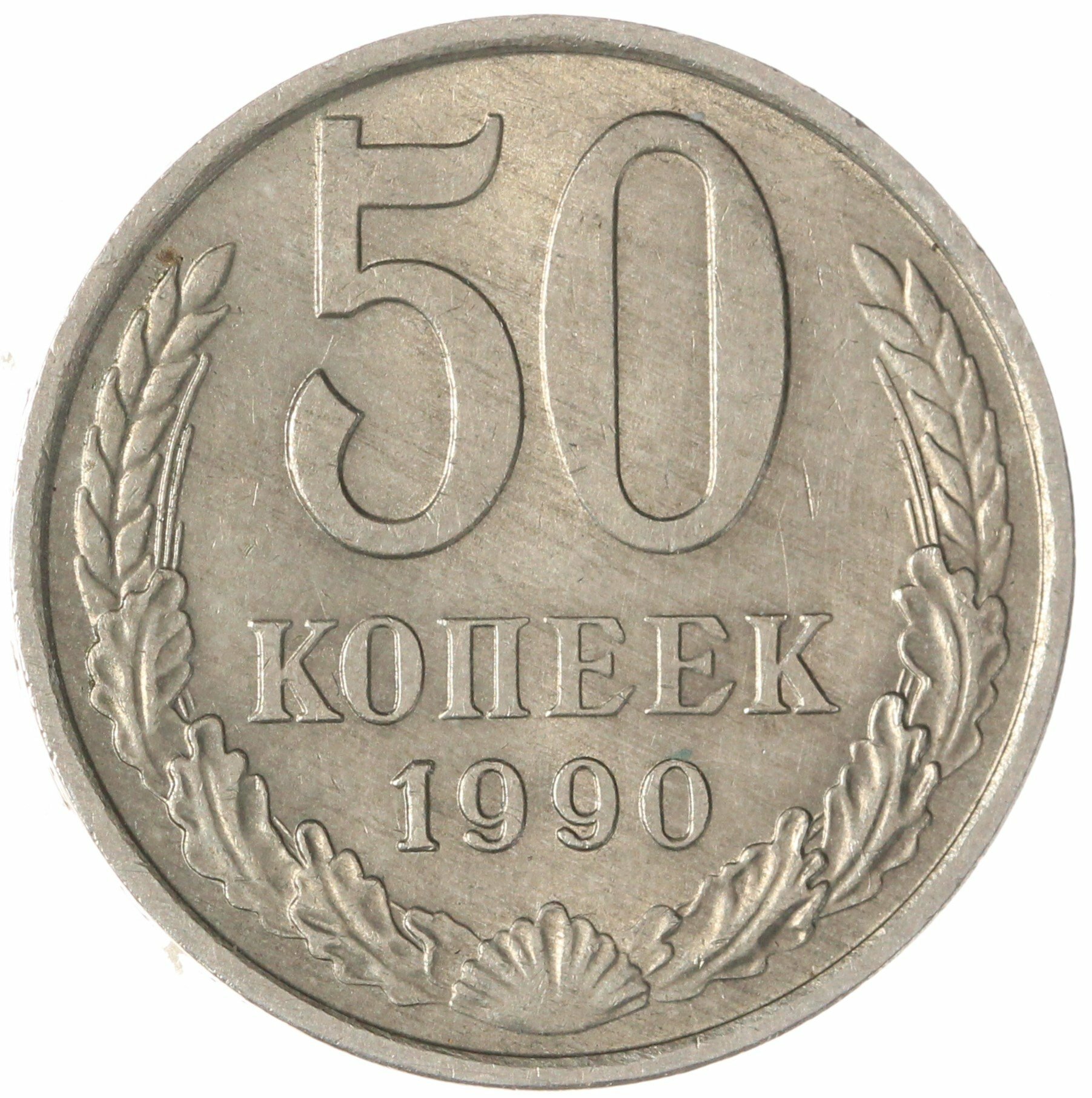 50 копеек 1990, Мельхиор медь-никель, в сохранности XF-AU