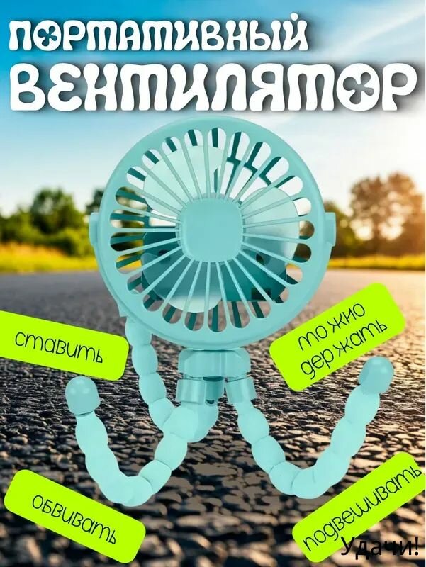 Портативный вентилятор с гибкими ножками бирюзовый