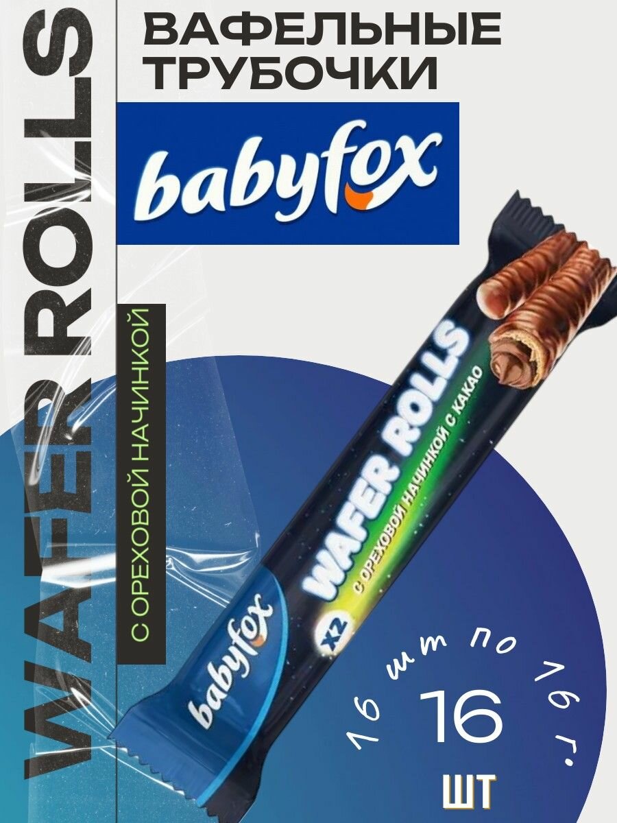 Вафельные трубочки wafer Rolls с ореховой начинкой с какао, 16 шт х 16 г BabyFox
