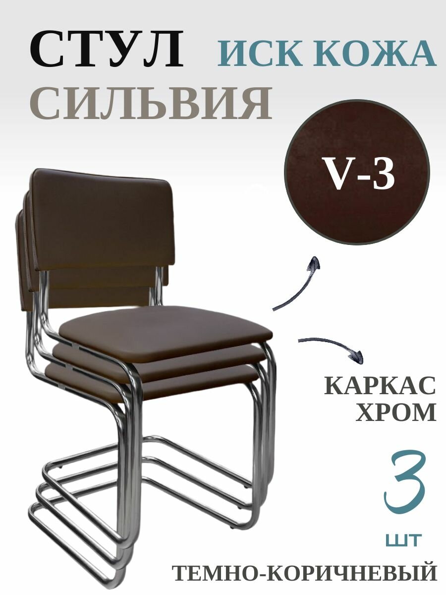 Стул офисный для посетителя Сильвия Хром Sylwia Chrome (3 шт), V3 темно-коричневый