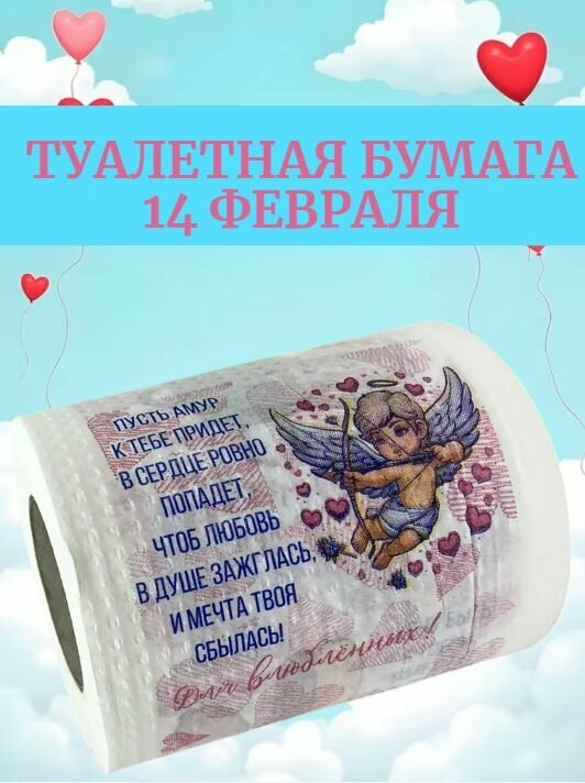 Туалетная бумага с принтом "Влюбленные" сувенир подарок на праздник 14 февраля второй половине, любимому ,1 шт.