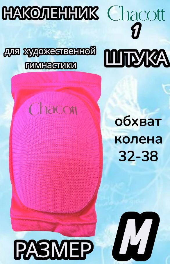 Наколенник CHACOTT розовый M. 32-38 см. 1 штука