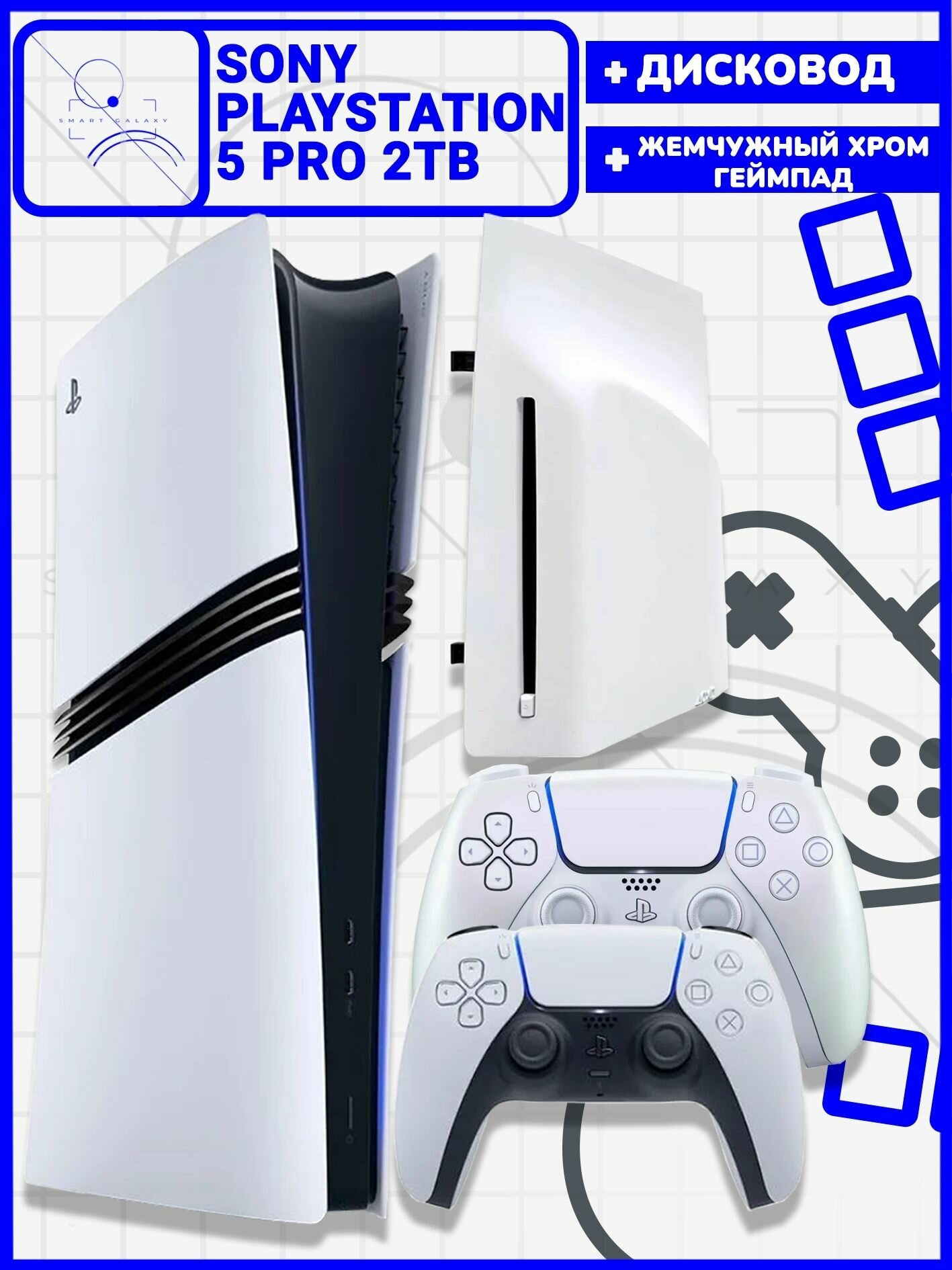 Sony PlayStation 5 Pro Digital Edition 2ТБ + Дисковод + Второй жемчужный хром геймпад, Переходник РФ в подарок