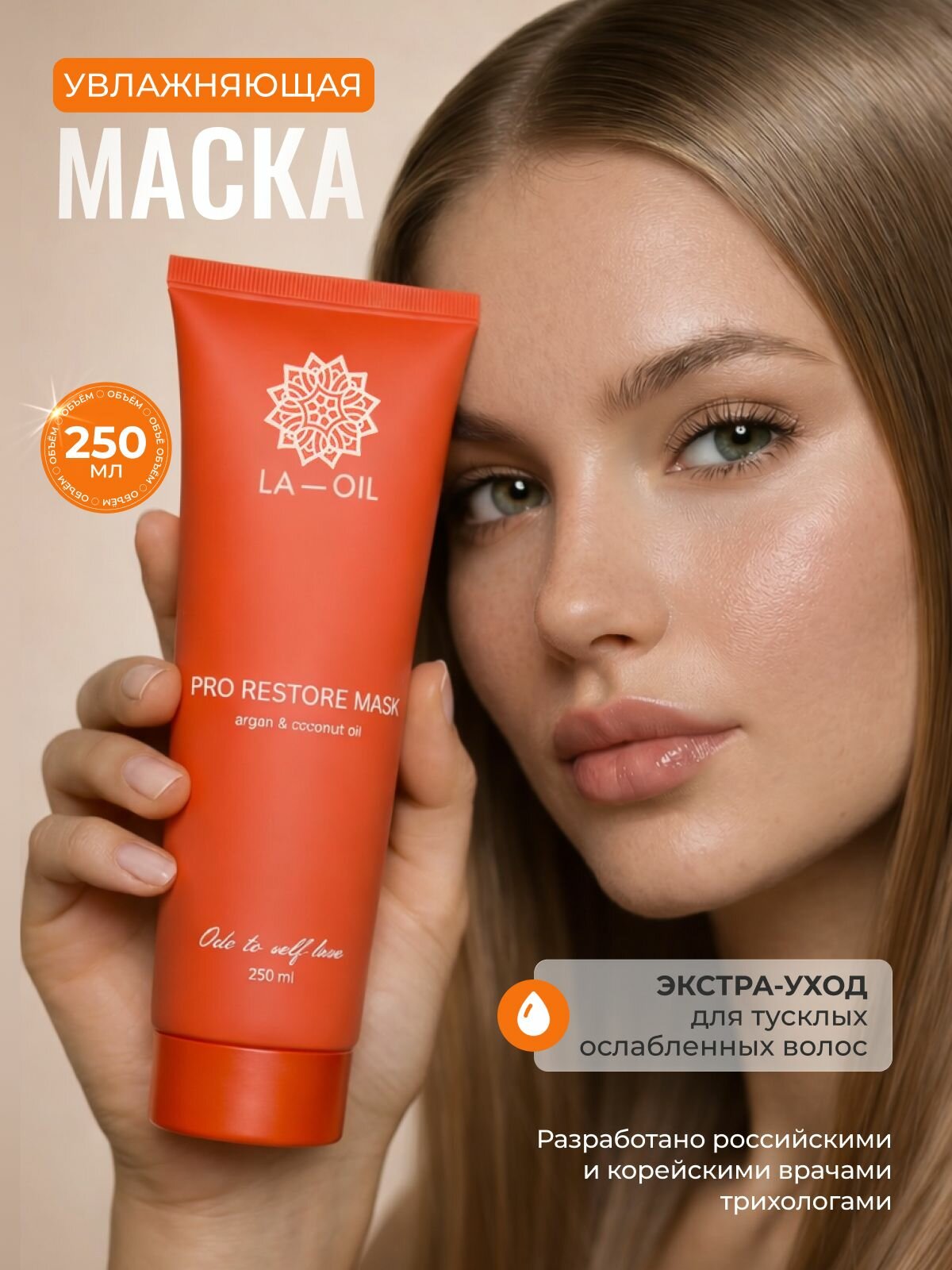 Маска для волос LA-OIL 250 мл