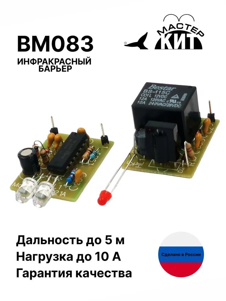 Инфракрасный барьер, датчик движения, 1 реле, 2 кВт, 10А, BM083 Мастер Кит