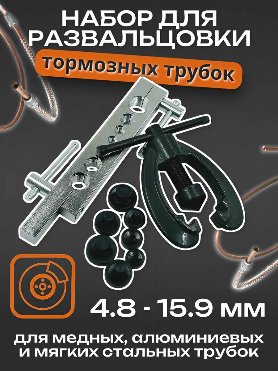Набор для развальцовки тормозных трубок (от 4.8 до 15.9 мм), развальцовщик медных трубок, 9 предметов автодело