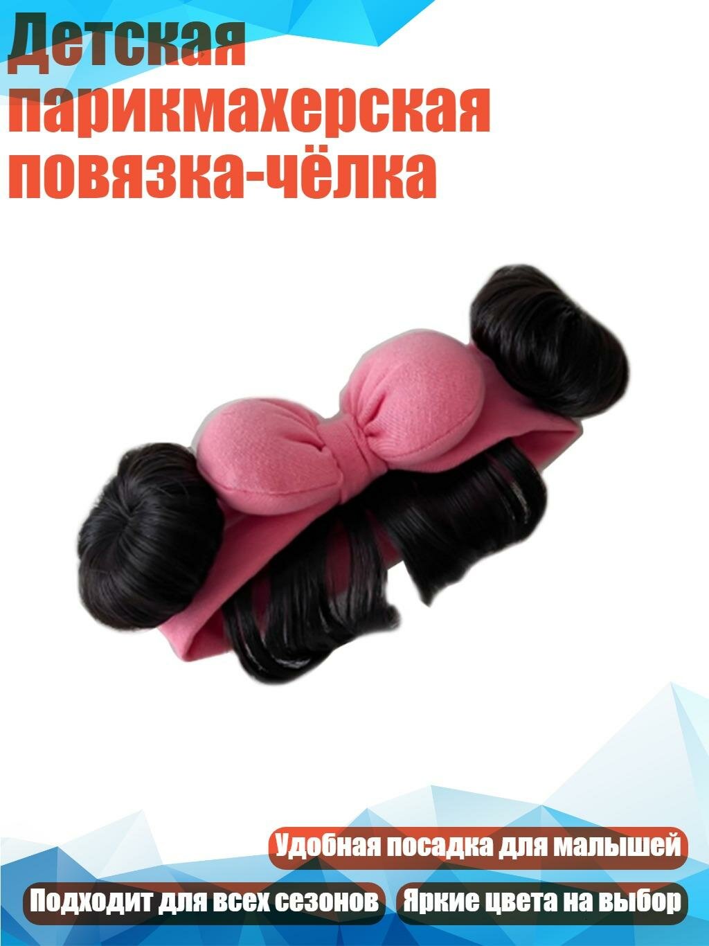 Детская парикмахерская повязка-чёлка, Розовый