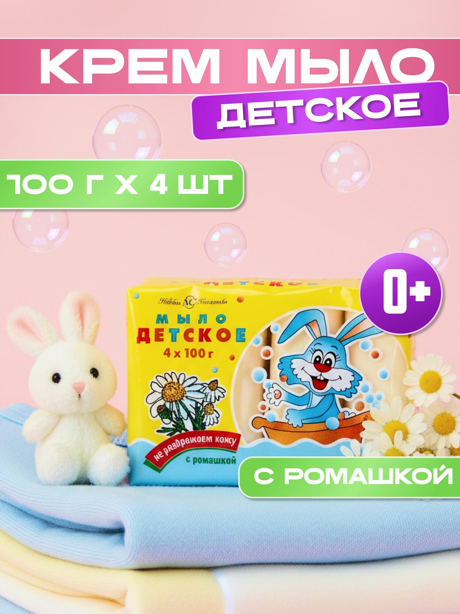 Мыло детское твердое с ромашкой для новорожденных, Невская Косметика, 4х100 г