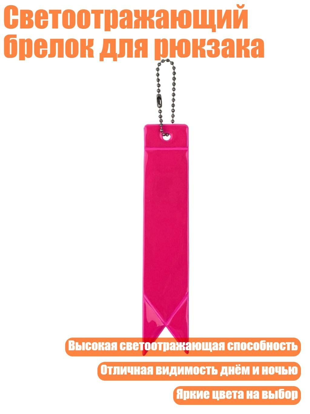 Светоотражающий брелок для рюкзака, PK