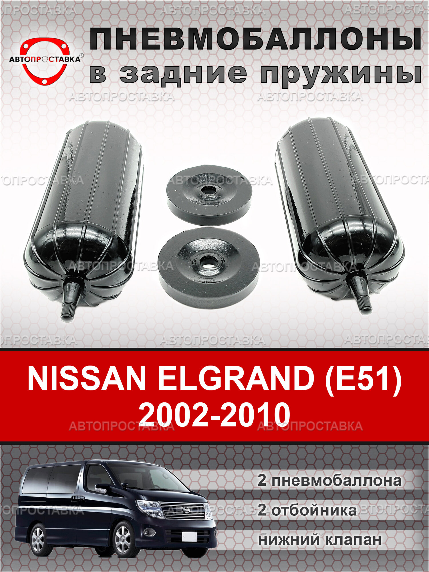 Пневмобаллоны в пружину NISSAN ELGRAND (E51) 2002-2010 / пневмобаллоны в задние пружины / Автопроставка