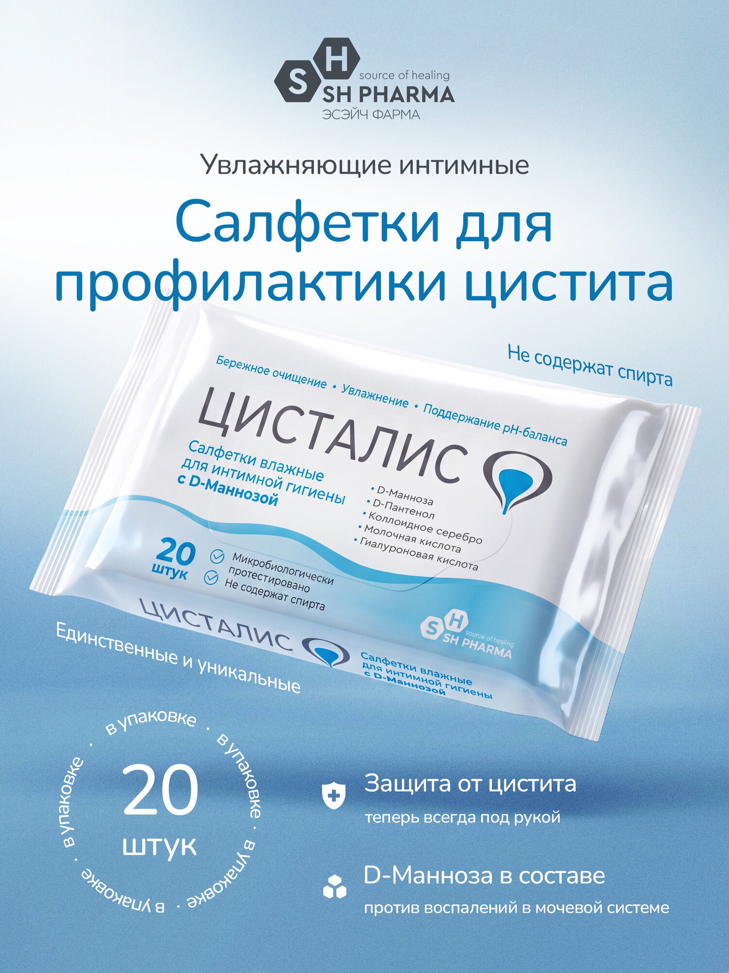 Цисталис салфетки влажные для интимной гигиены с D-маннозой от цистита, 20шт.