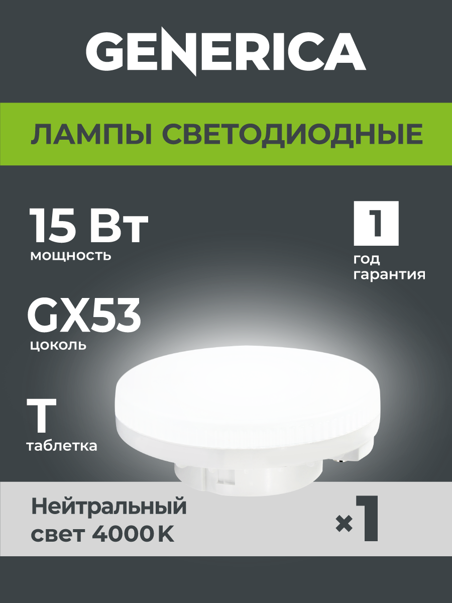 Лампочка светодиодная Generica T80 таблетка GX53, 15Вт 230В, 4000К дневной белый, матовая, IP20