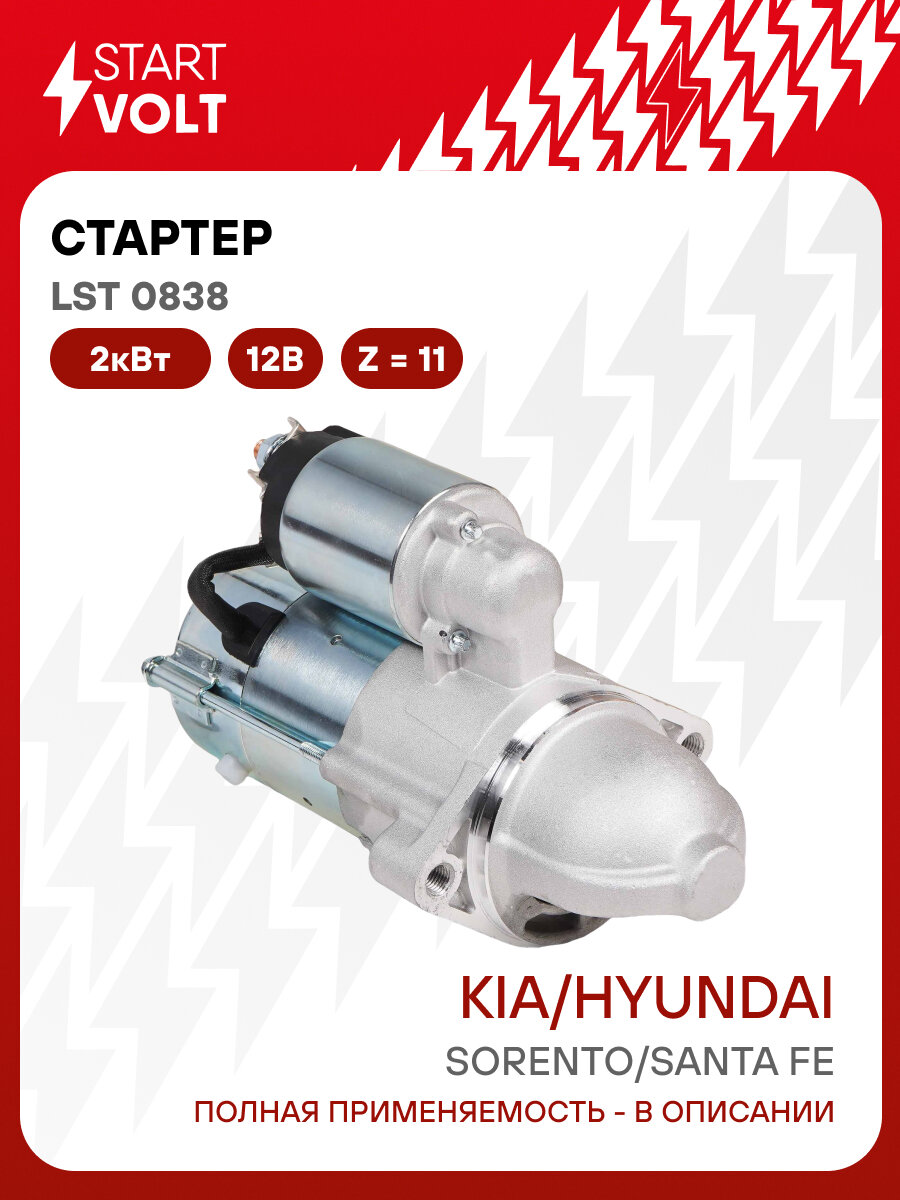 Стартер для автомобилей Kia Sorento II (09-)/ Hyundai Santa Fe II (09-) LSt 0838