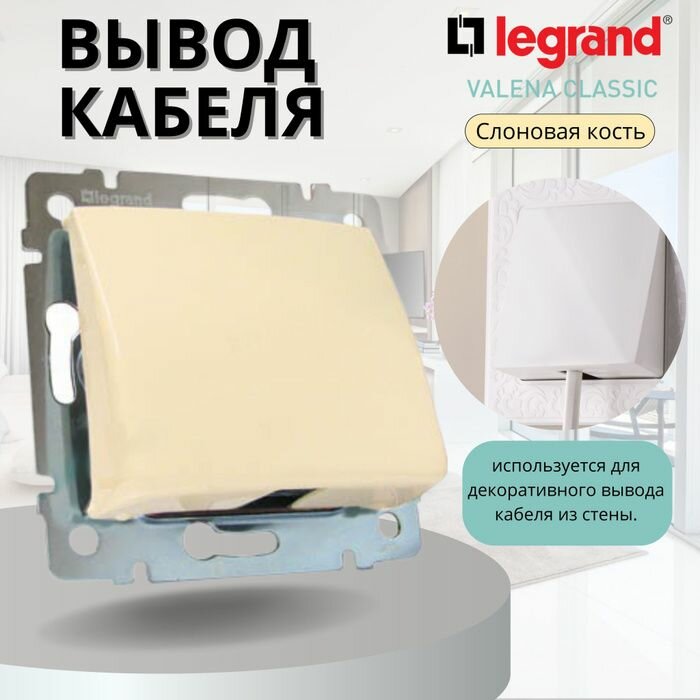 Вывод кабеля Legrand Valena слоновая кость