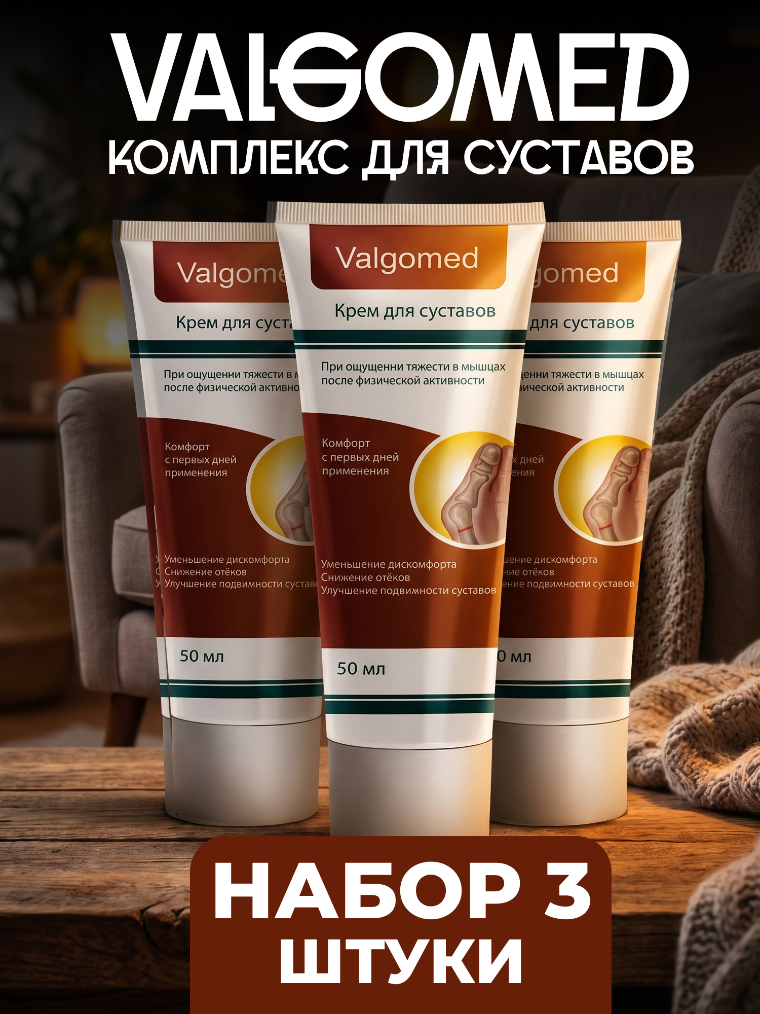 Гель Valgomed (Вальгомед): для суставов, от вальгуса и дискомфорта в стопе, 3 шт, по 50 мл