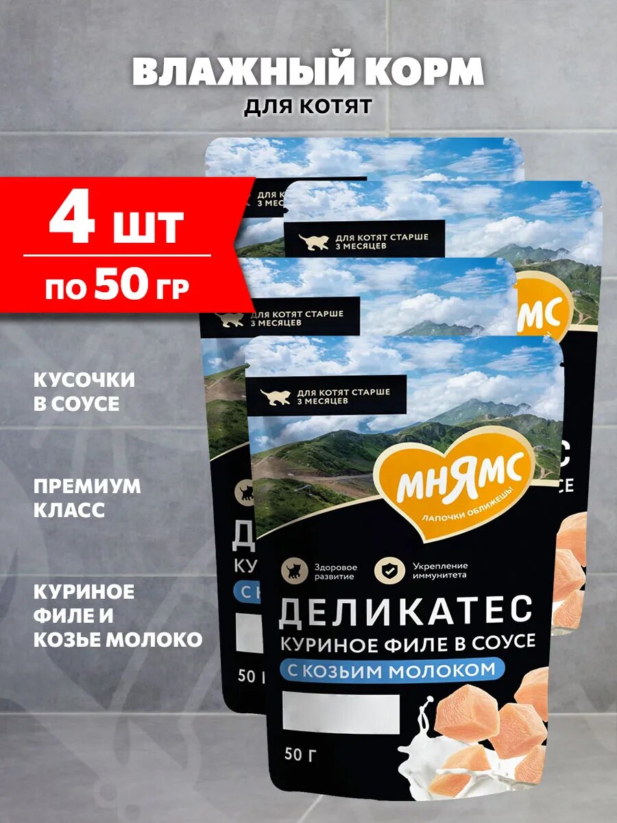 Корм влажный Мнямс Деликатес для котят, куриное филе, козье молоко, 50 г х 4 шт