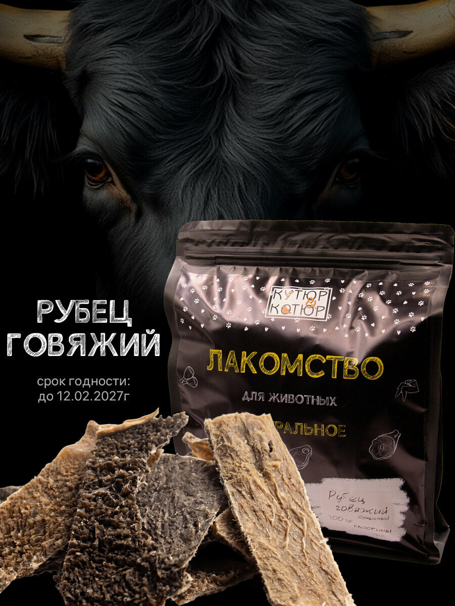 Лакомства для собак и кошек рубец говяжий 300 г, долгоиграющее