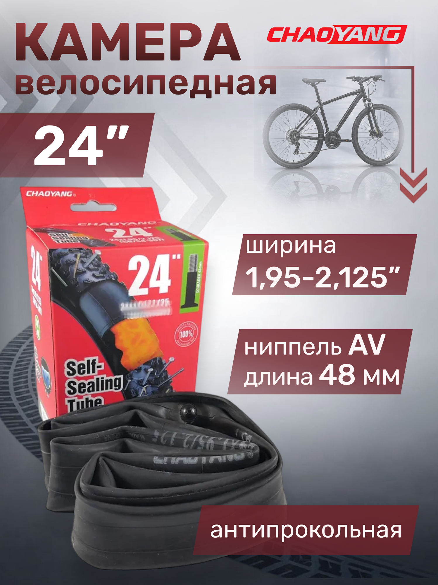 Камера для велосипеда Chao Yang 24"х1.95"-2.125" AV-48 самозаклеивающаяся