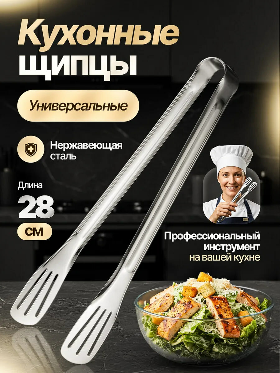 Кухонные Щипцы 28СМ