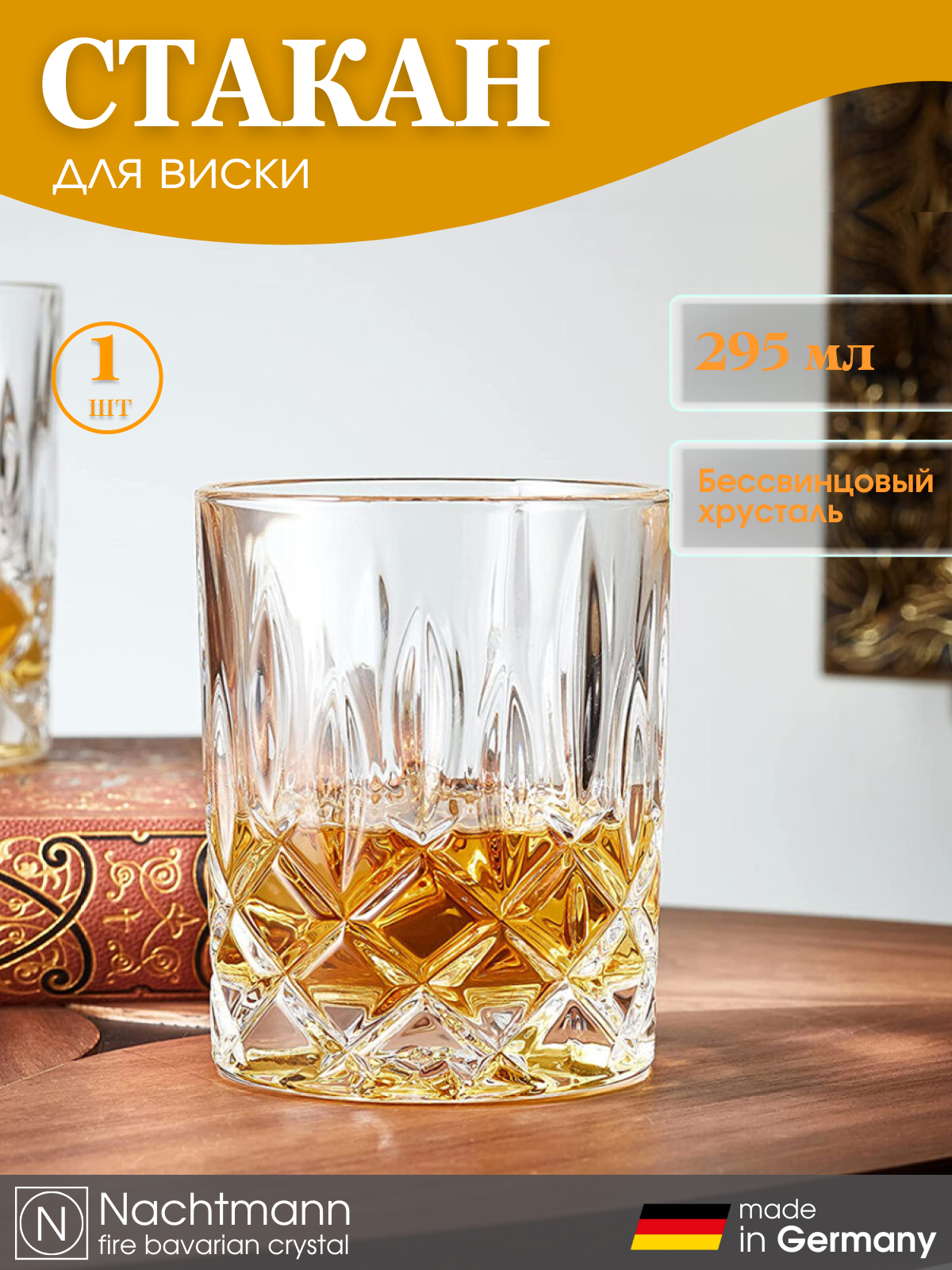 Стакан для виски 295 мл, хрустальный
