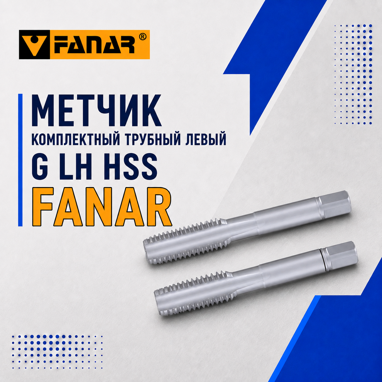 Метчик ручной комплектный G1/4 LH HSS DIN-5157/2 Fanar